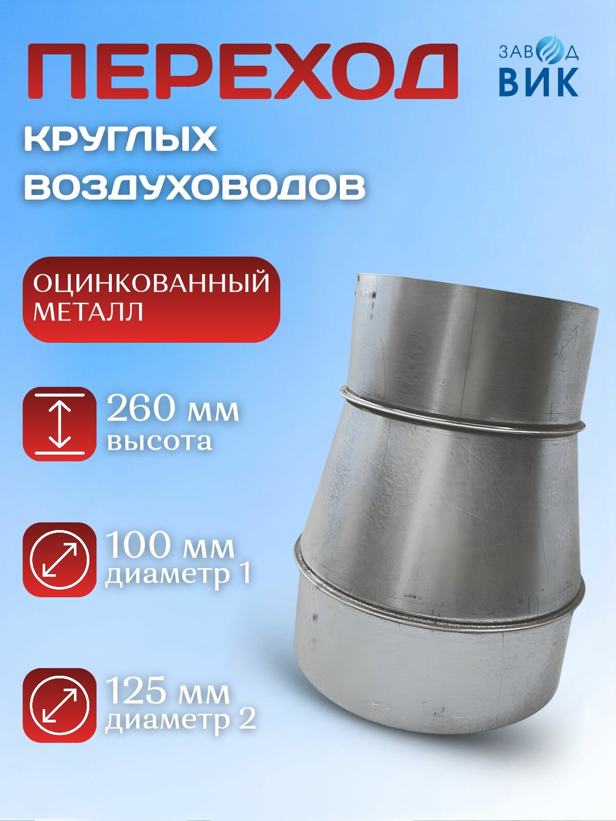 Переход редуктор для круглых воздуховодов оцинкованный D125-D100