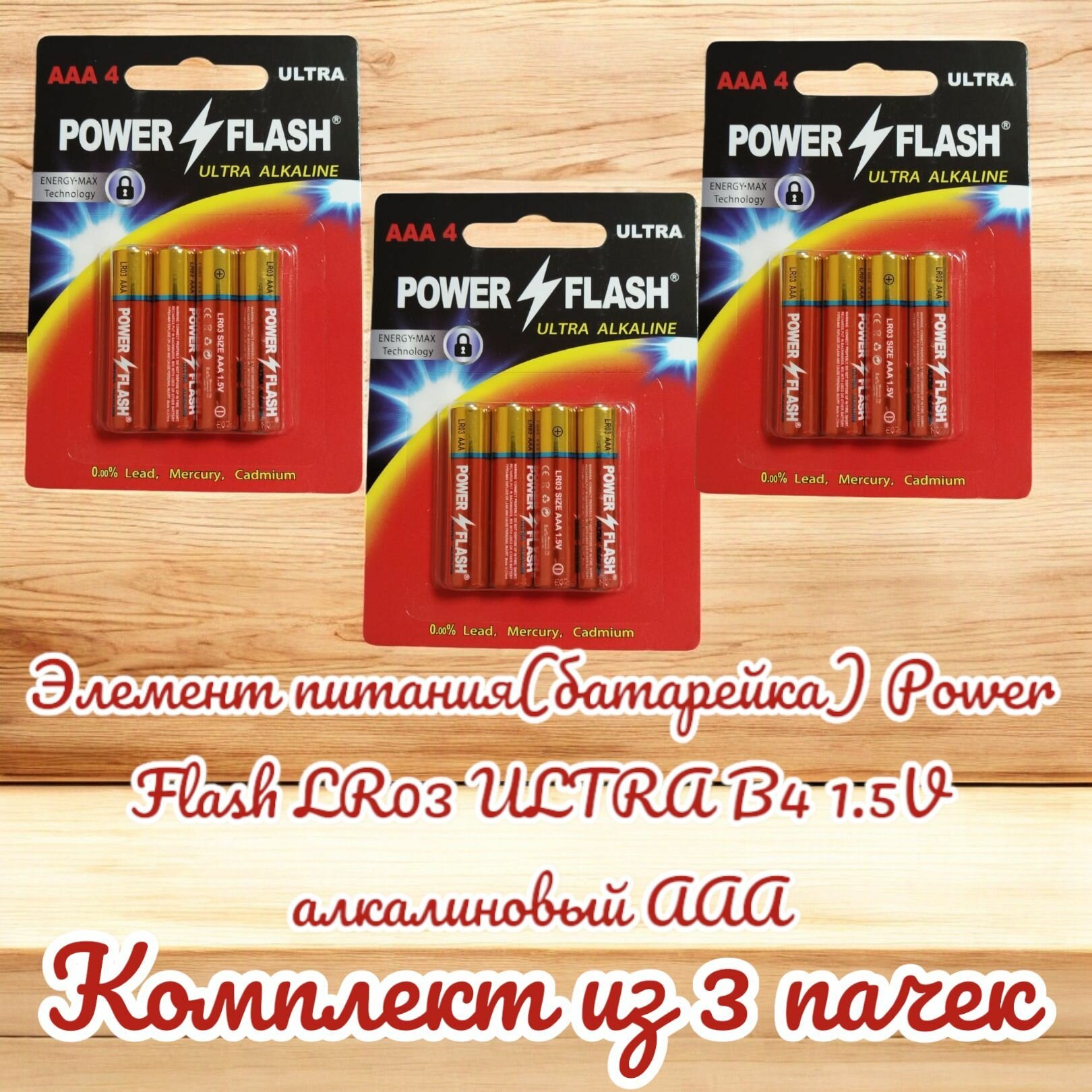 Элемент питания(батарейка) Power Flash LR03 ULTRA B4 1.5V алкалиновый ААА (комплект из 3 пачек)