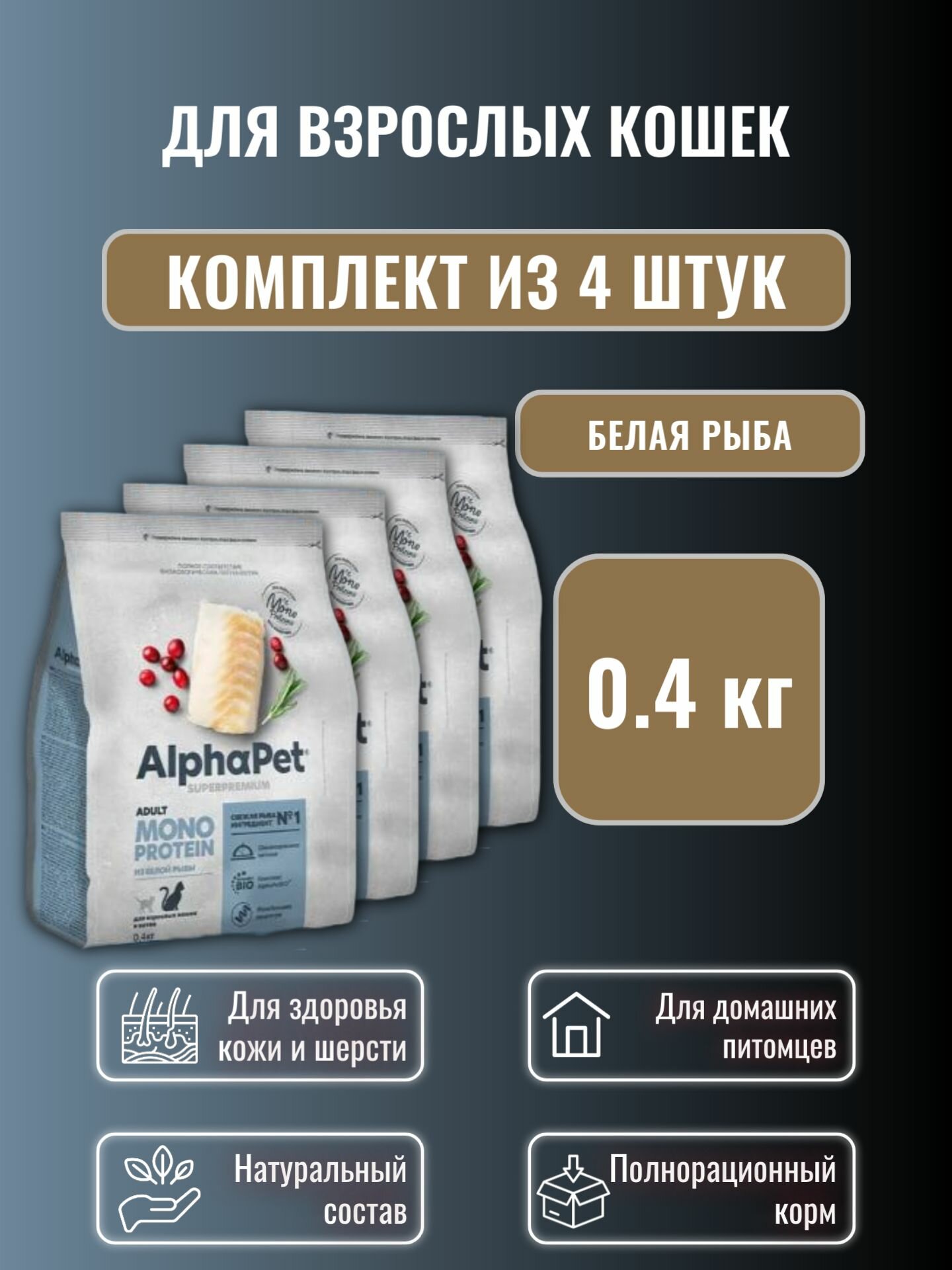 Сухой полнорационный корм MONOPROTEIN из белой рыбы для взрослых кошек AlphaPet Superpremium 4 шт х 400 гр