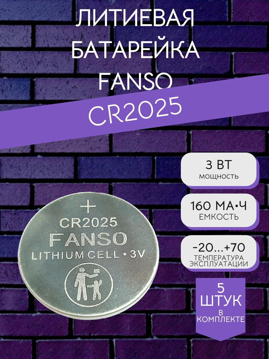 Элемент питания (батарейка) FANSO CR2025 литий-диоксид марганцевая (комплект из 5 штук)