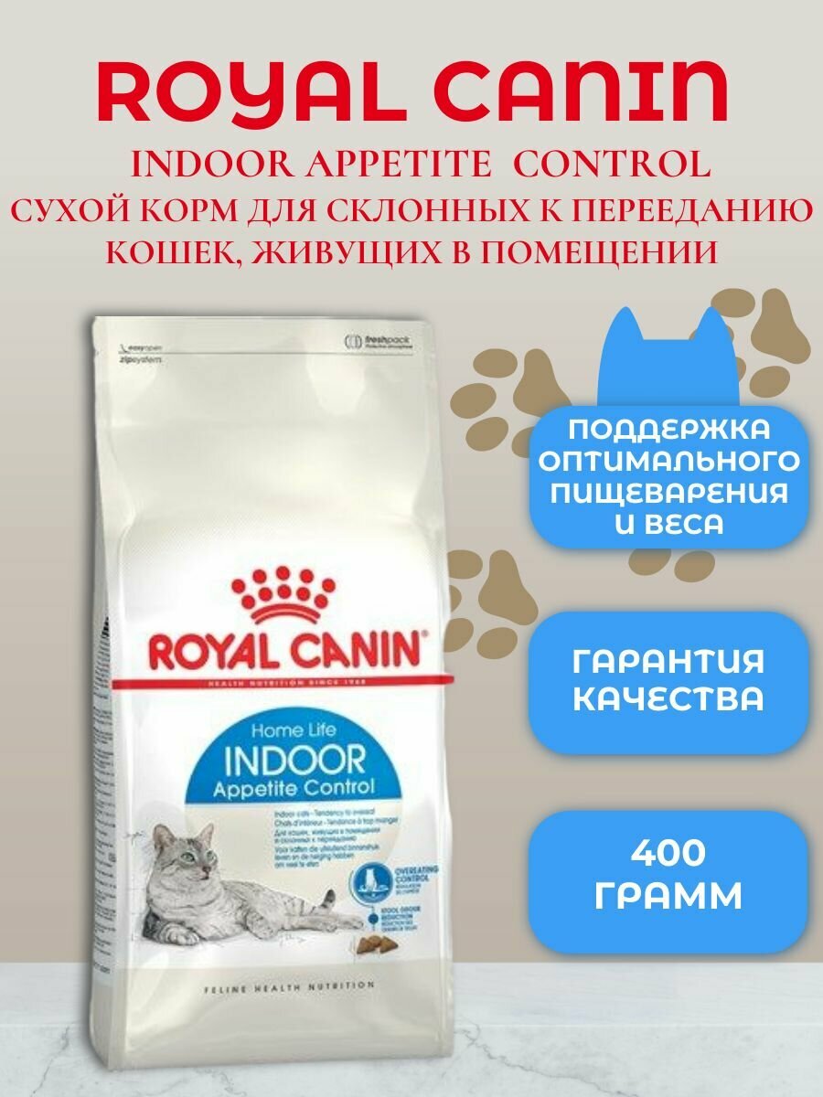Корм сухой Royal Canin сбалансированный для взрослых кошек, живущих в помещении Indoor Appetite Control, Индор Аппетайт Контрол 400гр
