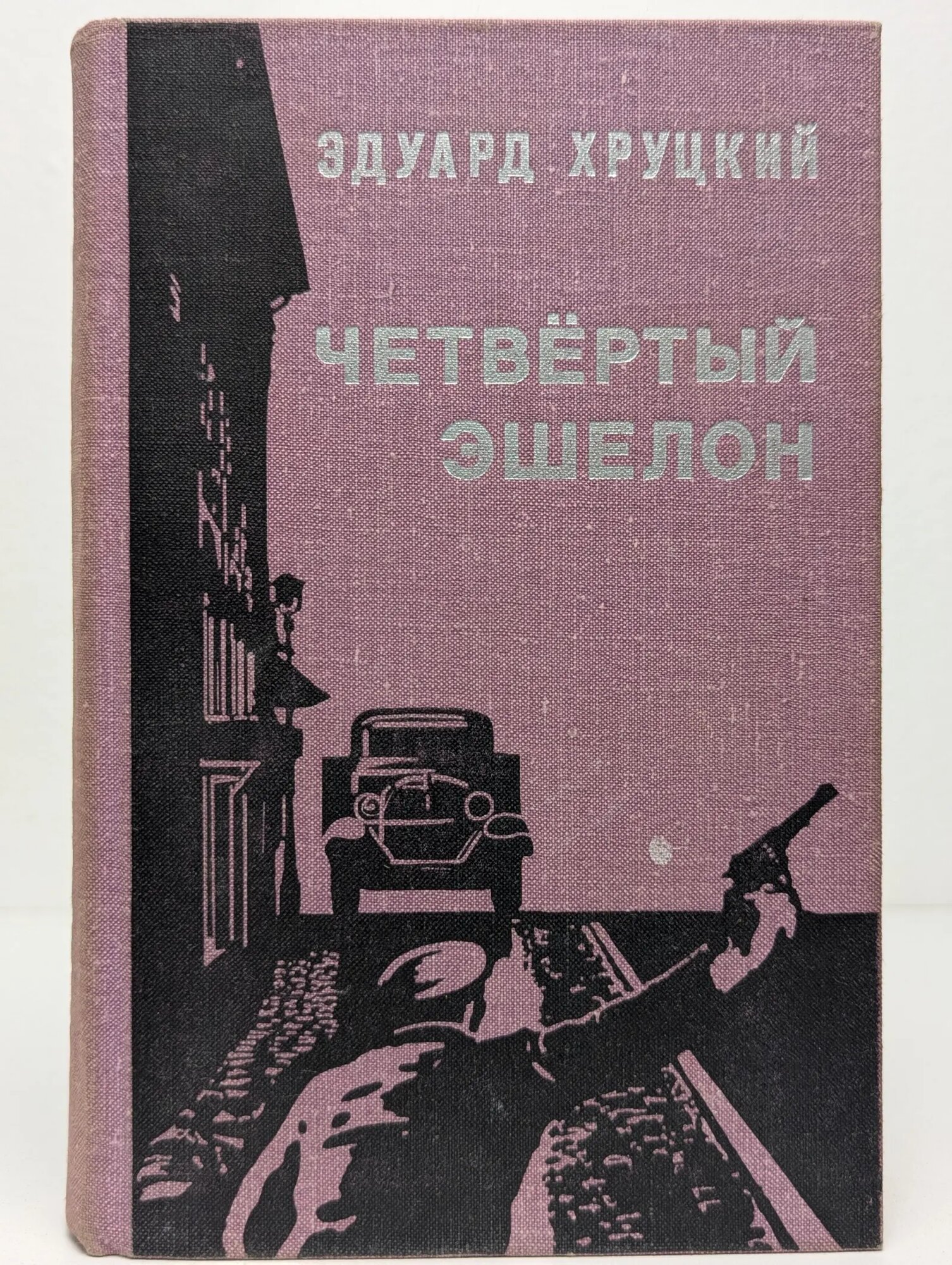 Четвертый эшелон Хруцкий Эдуард Анатольевич 1978