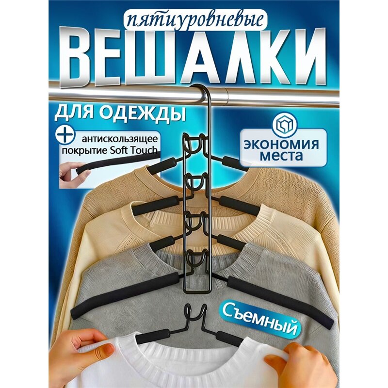 Съемная многослойная нескользящая вешалка для домашнего гардероба - экономичный артефакт для хранения вещей，5 шт