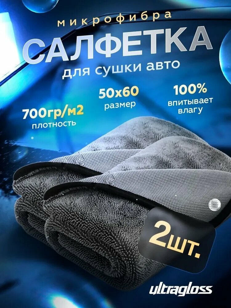 Ultragloss Салфетка автомобильная, 2 шт.