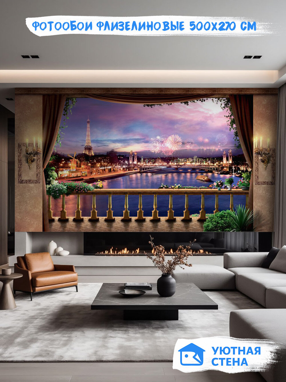 Фотообои Уютная стена "Вечерний Париж", флизелиновые, 500х270 см