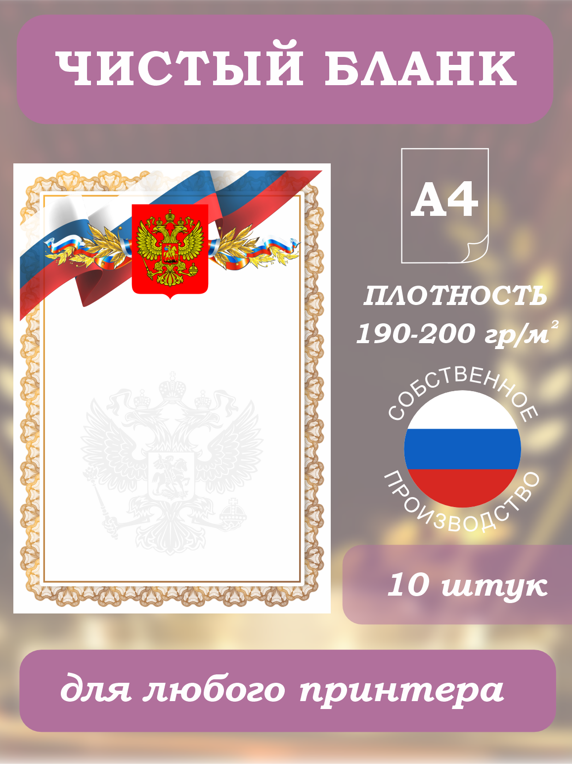 Чистый бланк для любого принтера, 10 шт, Герб РФ, матовая фотобумага