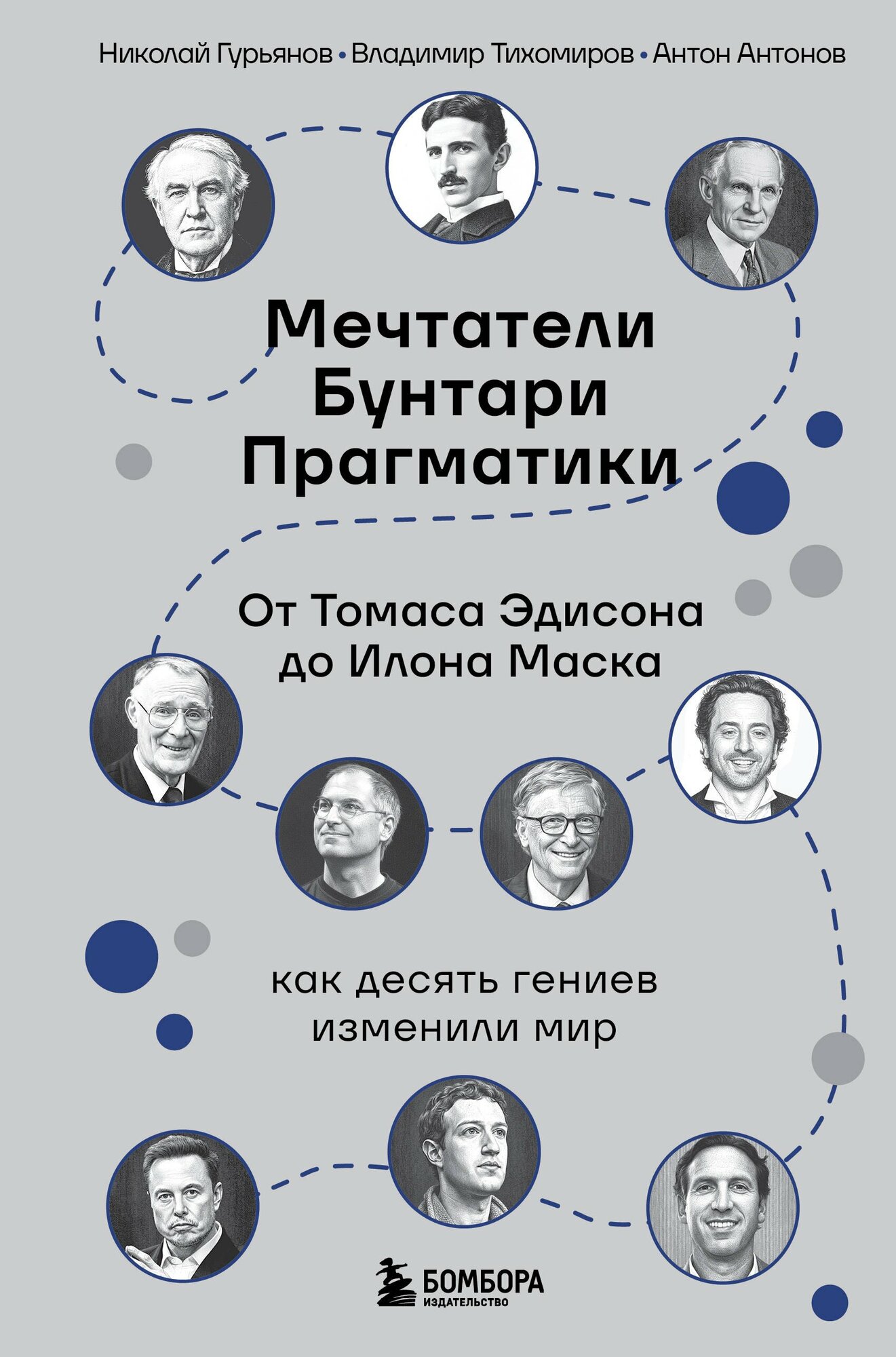 Мечтатели. Бунтари. Прагматики. От Томаса Эдисона до Илона Маска: как десять гениев изменили мир (Николай Гурьянов, Владимир Тихомиров, Антон Антонов)