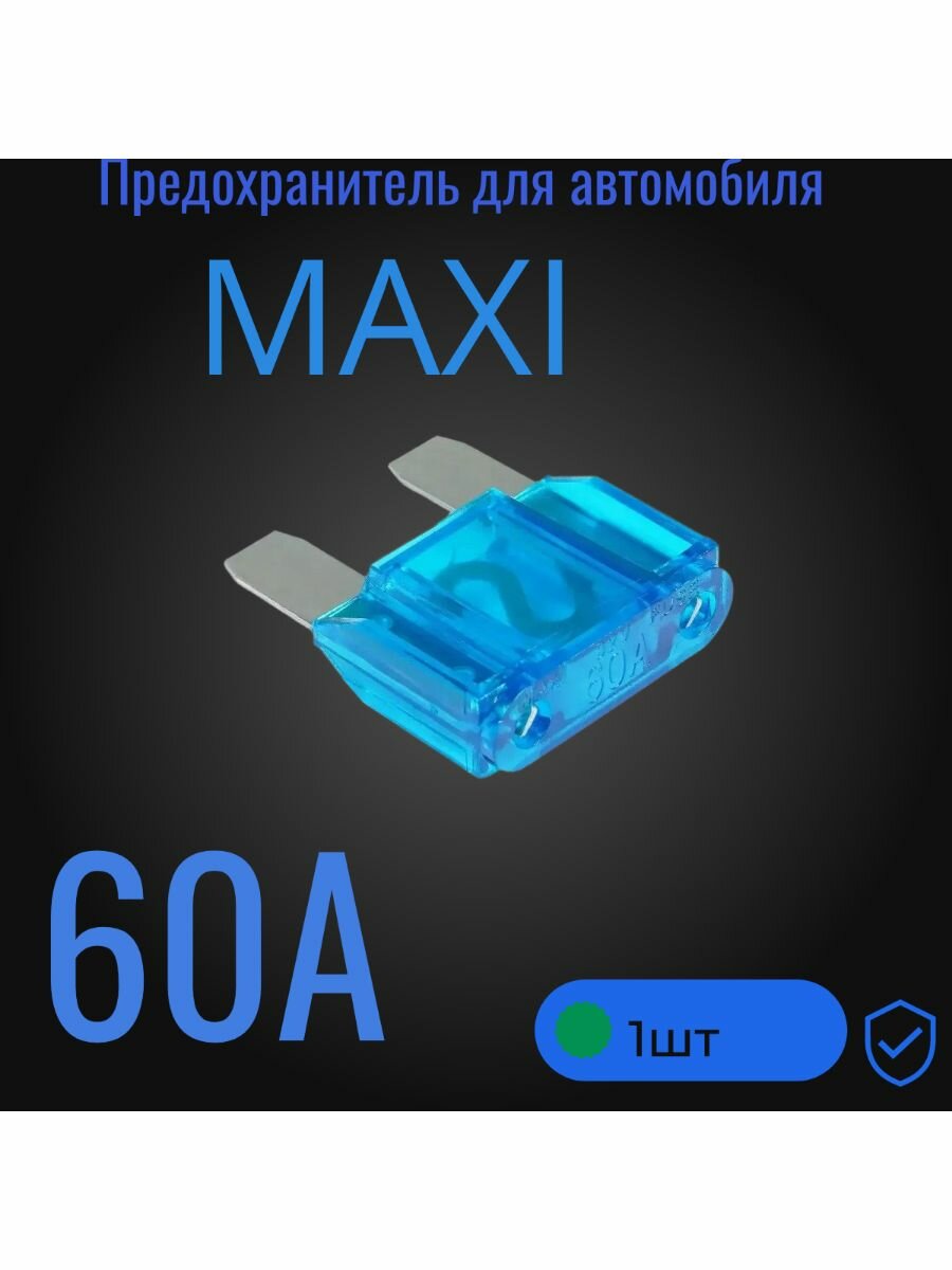 Предохранитель MAXI, для автомобиля, 60Ампер , евро стандарт