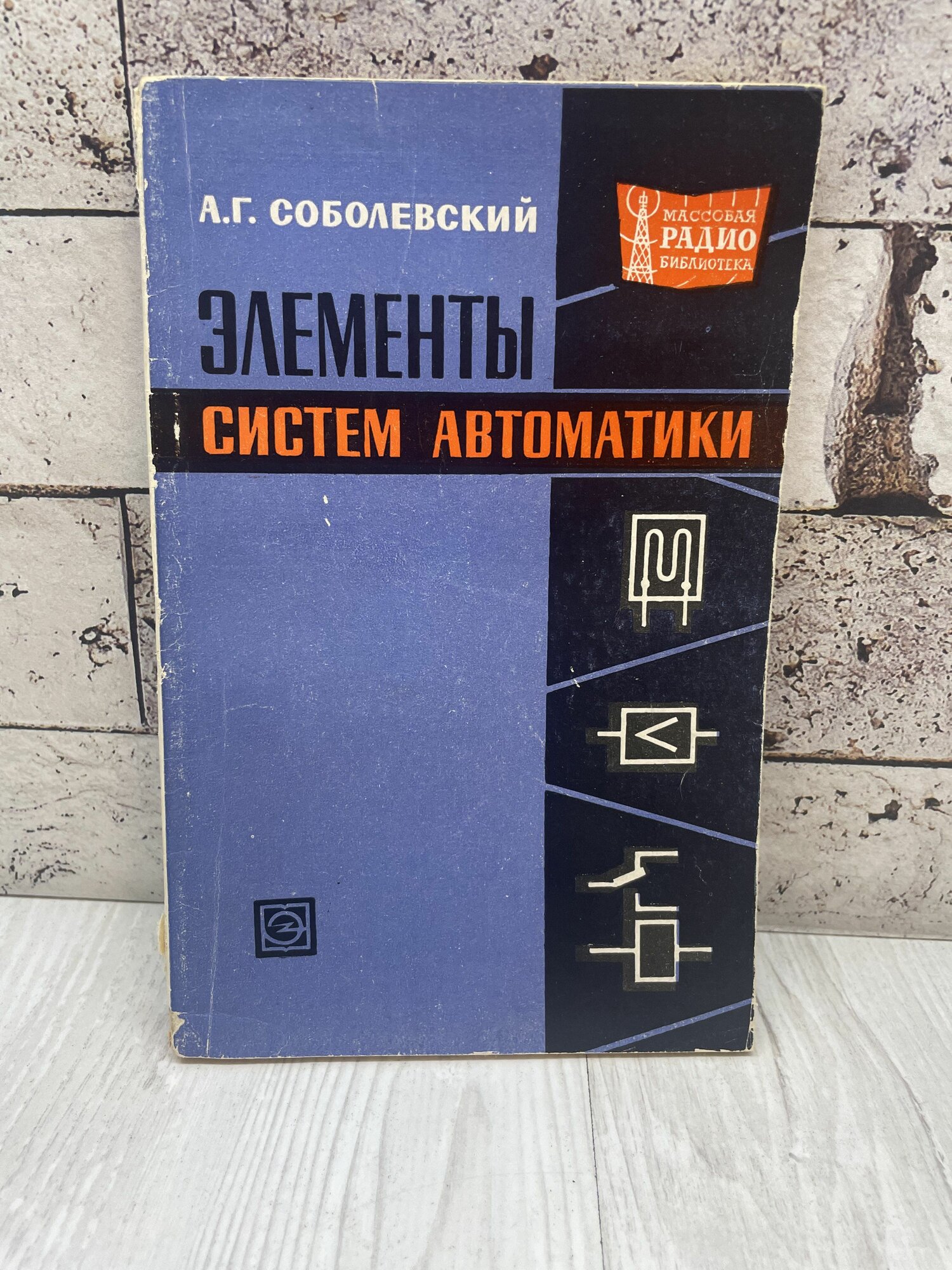 Соболевский А. Элементы систем автоматики. Энергия 1965