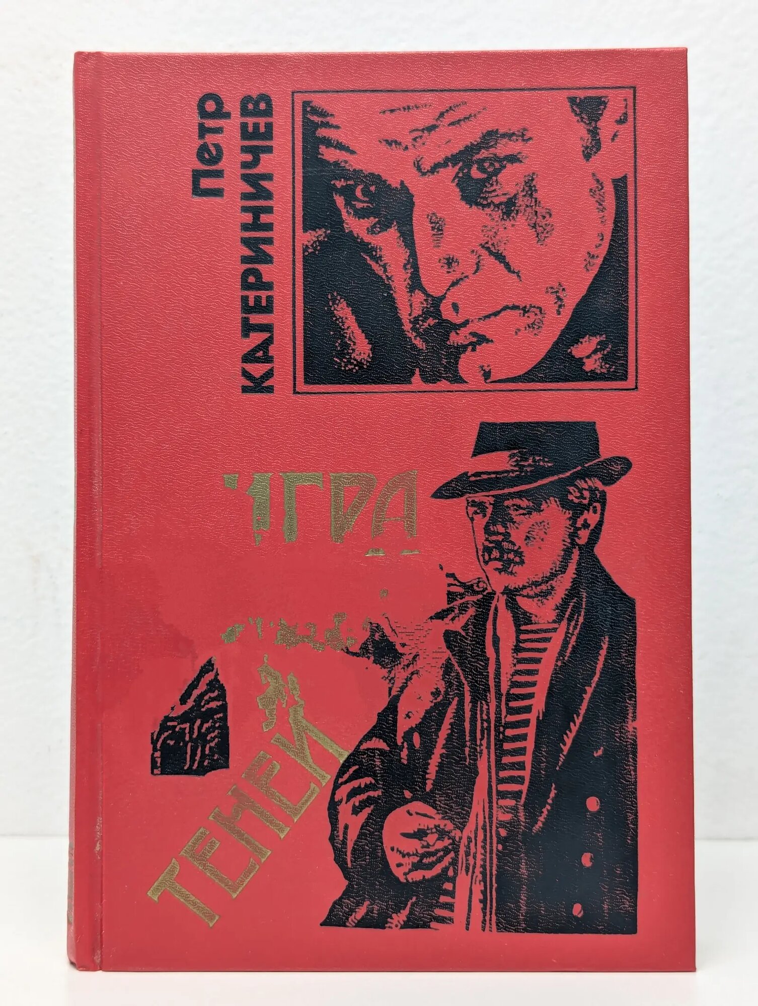 Игра Теней Катериничев Петр Владимирович 1997