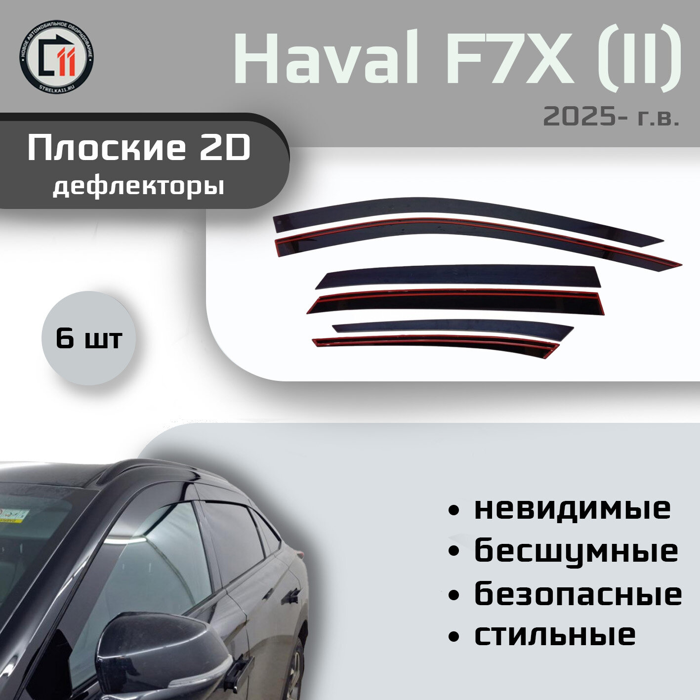 Дефлекторы 2D для HAVAL F7X 2025- (II), 6шт, без наклона