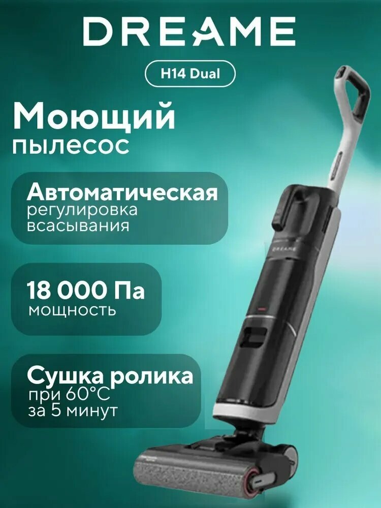 Моющий вертикальный пылесос Dreame H14 Dual Автосушка 60 C Ионизация серебром Умная дозировка средства