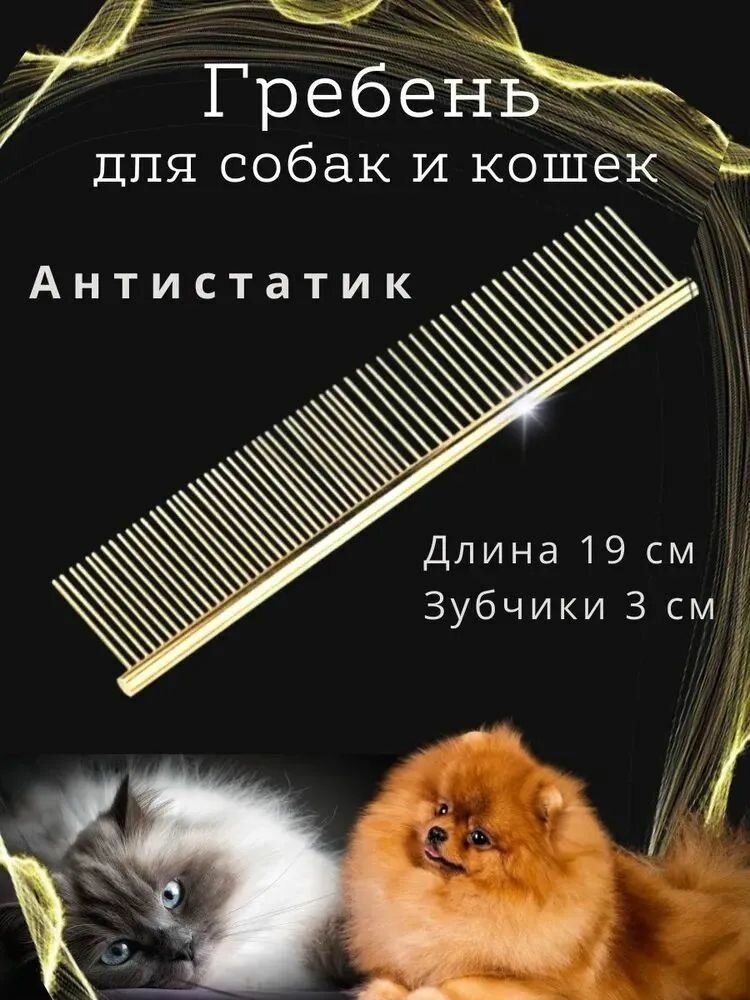 Гребень для кошек и собак