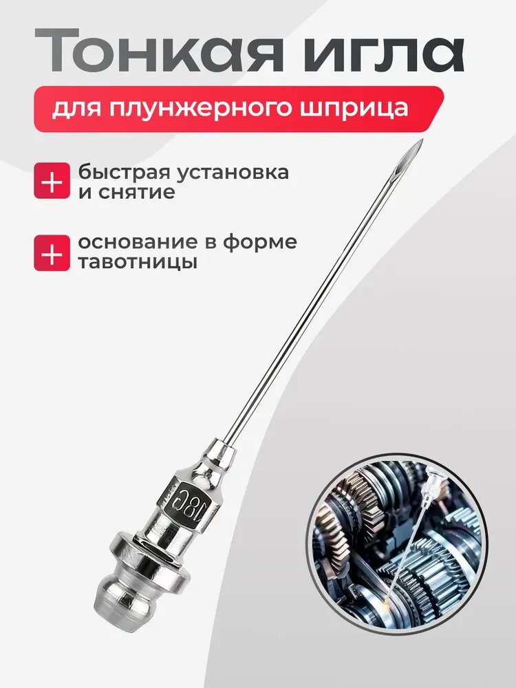 Насадка игла тонкая для плунжерного шприца