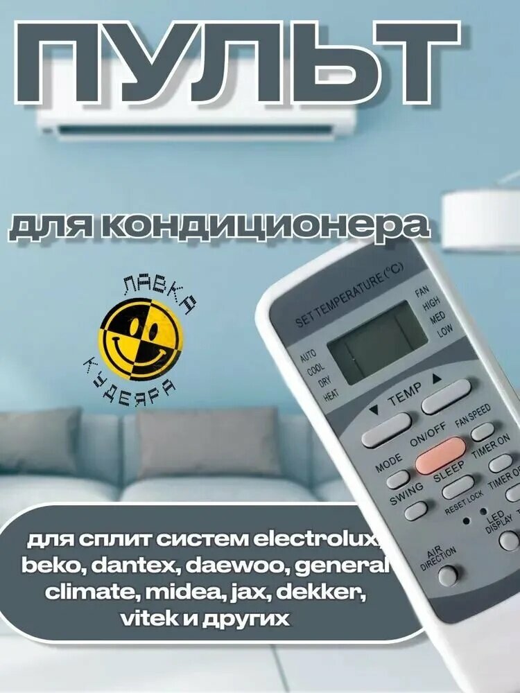 Пульт R5M/E для кондиционера/ пульт для сплит систем Electrolux, Vitek , Daewoo , Midea , Sakata , Beko , Mitsushito , Dekker