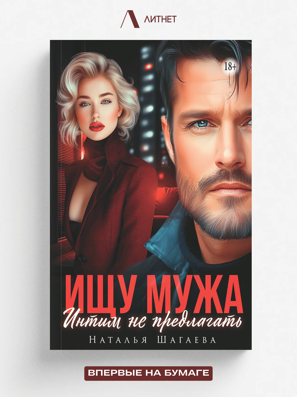 Ищу Мужа. Интим не предлагать! | Шагаева Наталья | Литнет, 2025 | 18+