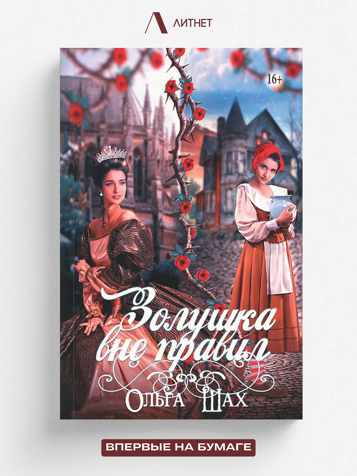 Золушка вне правил