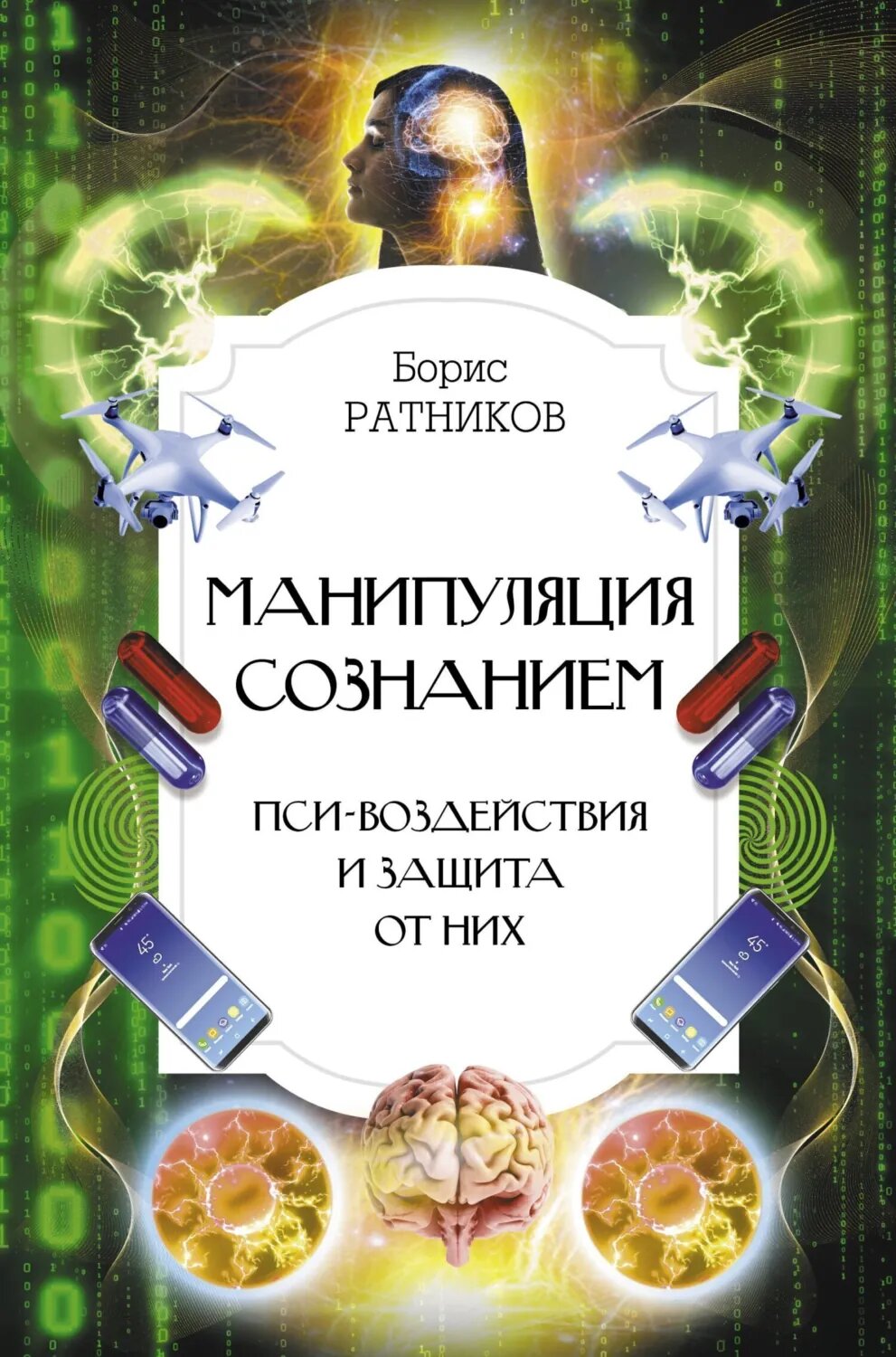 Манипуляция сознанием. Пси-воздействия и защита от них [Цифровая книга]