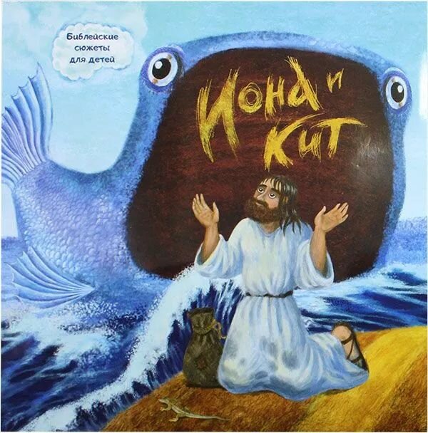 Иона и кит (Свято-Елисаветинский м.)