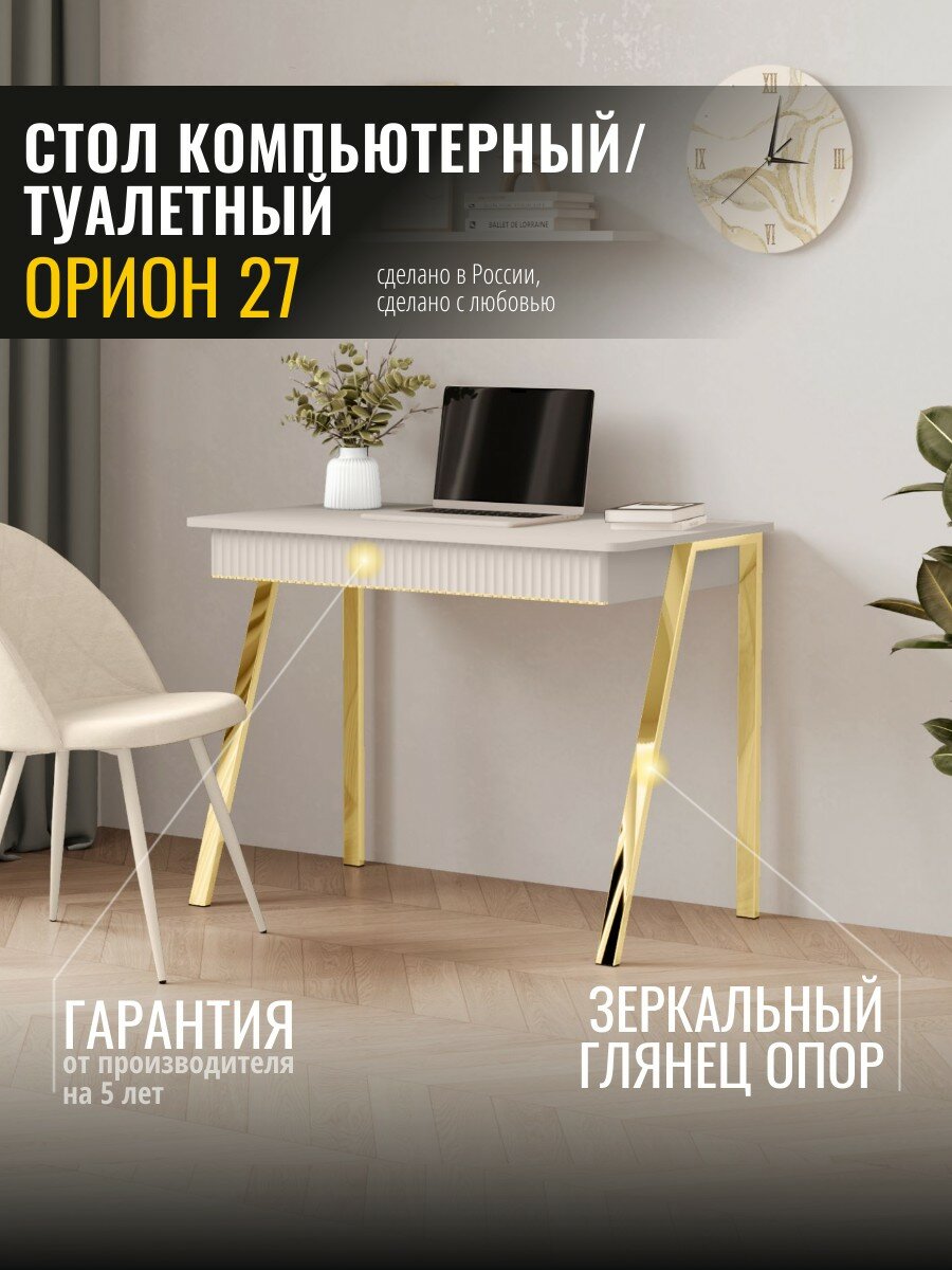 Стол компьютерный письменный Орион 27 (02) Кашемир/Золото Venerdi