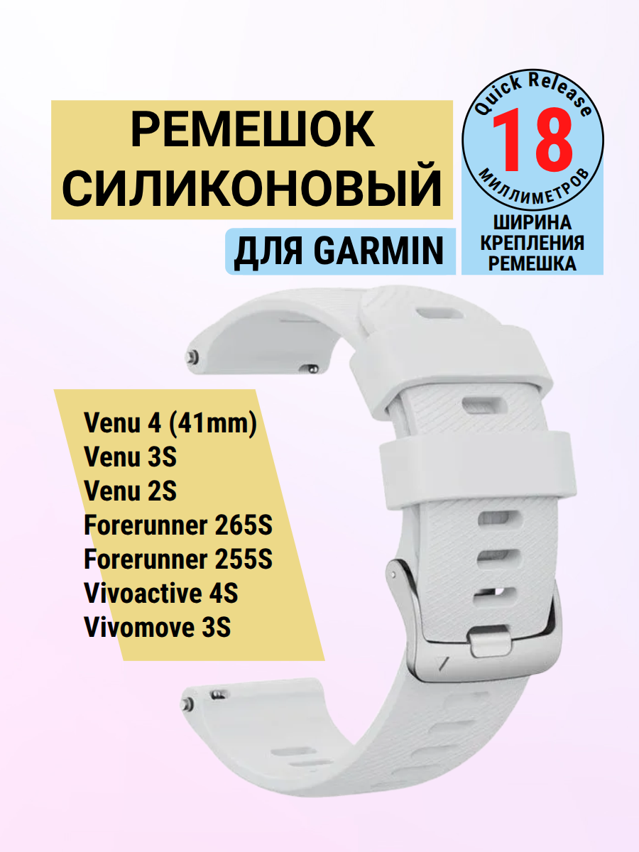 Ремешок 18 мм силиконовый для Garmin Venu 2S, Vivoactive 4S, Forerunner 255S, Forerunner 265S быстросъемный (белый)