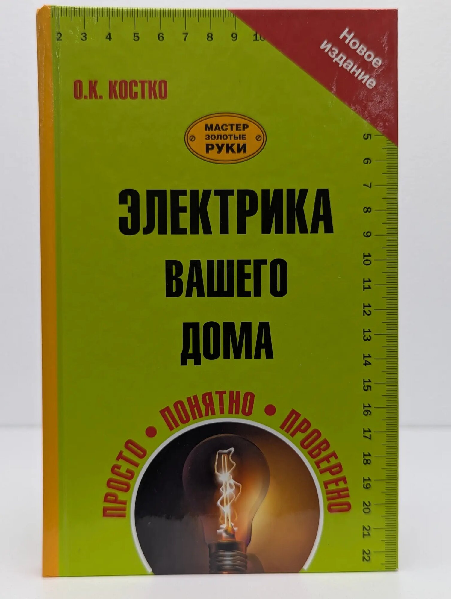Мастер золотые руки. Электрика вашего дома Костко Олег Константинович 2014