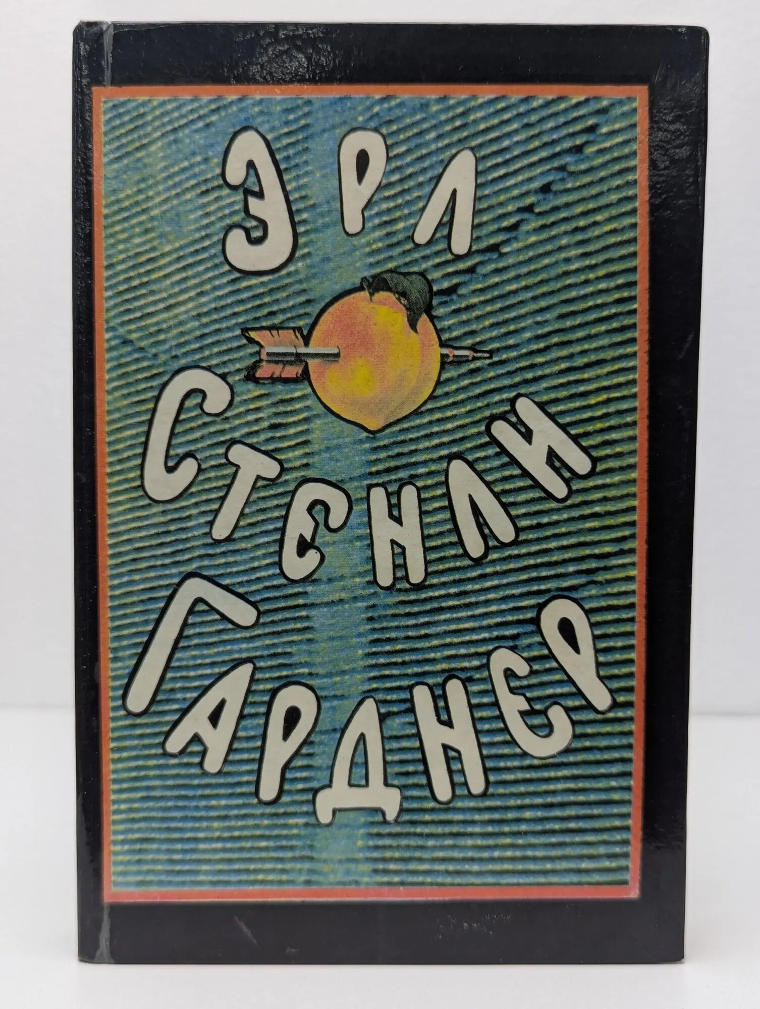 Эрл Стенли Гарднер. Собрание сочинений в 8 томах. Том 3 Гарднер Эрл Стенли 1993