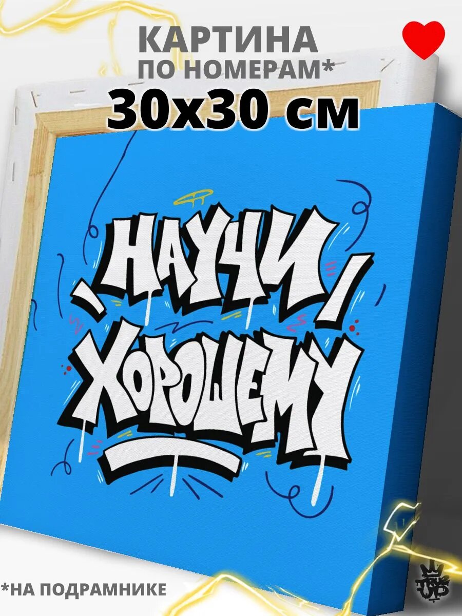 Граффити картина по номерам на холсте