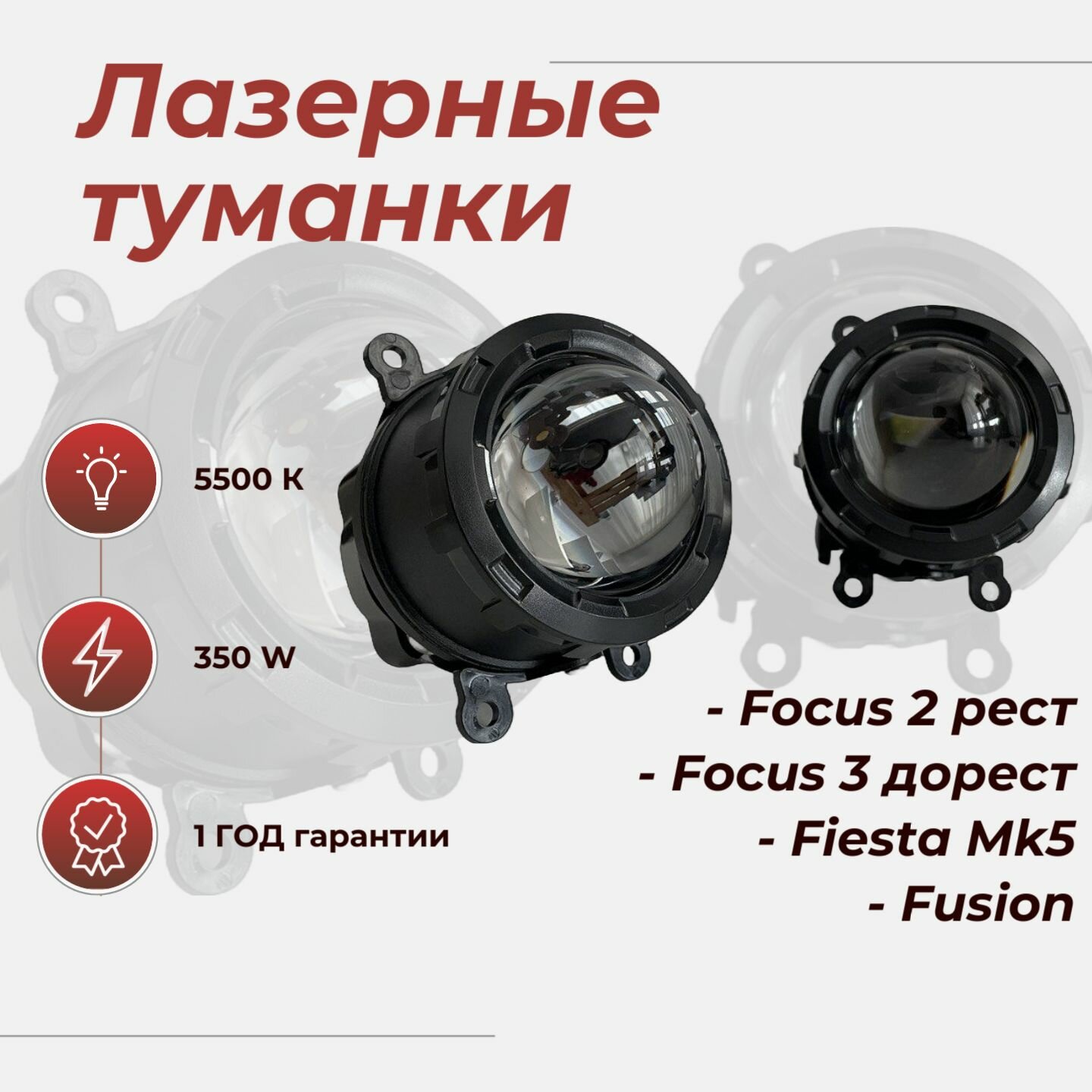 Доработанные противотуманные фары для FORD FOCUS2/ FIESTA MK5/ Fusion