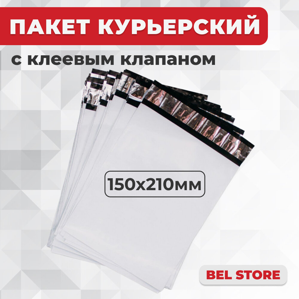 Курьерские пакеты, без кармана, с клеевым клапаном, 150x210 см 50шт