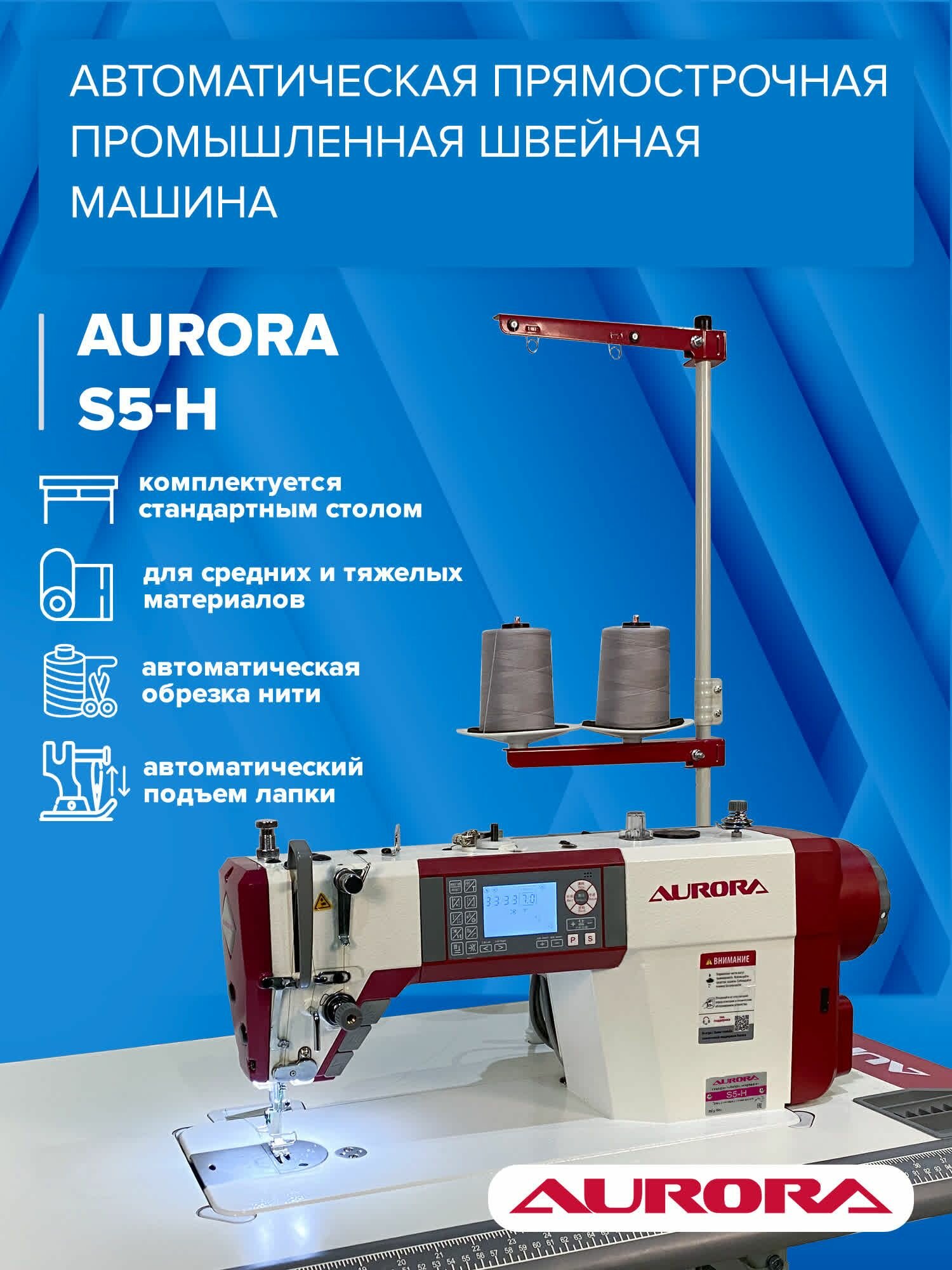 Прямострочная промышленная швейная машина Aurora S5-H для средних и тяжелых материалов (дизайнерские строчки, прямой привод, позиционер иглы, обрезка и закрепка нити, стандартный стол 120x54 см)
