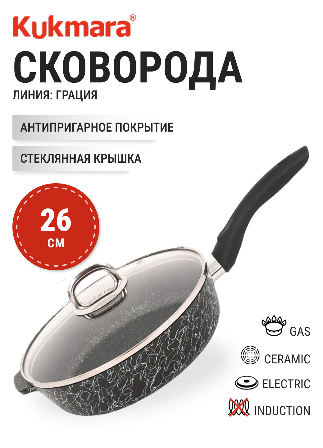 Сковорода 26 см KUKMARA сгчс261а, черный/серебро, антипригарное покрытие, стеклянная крышка