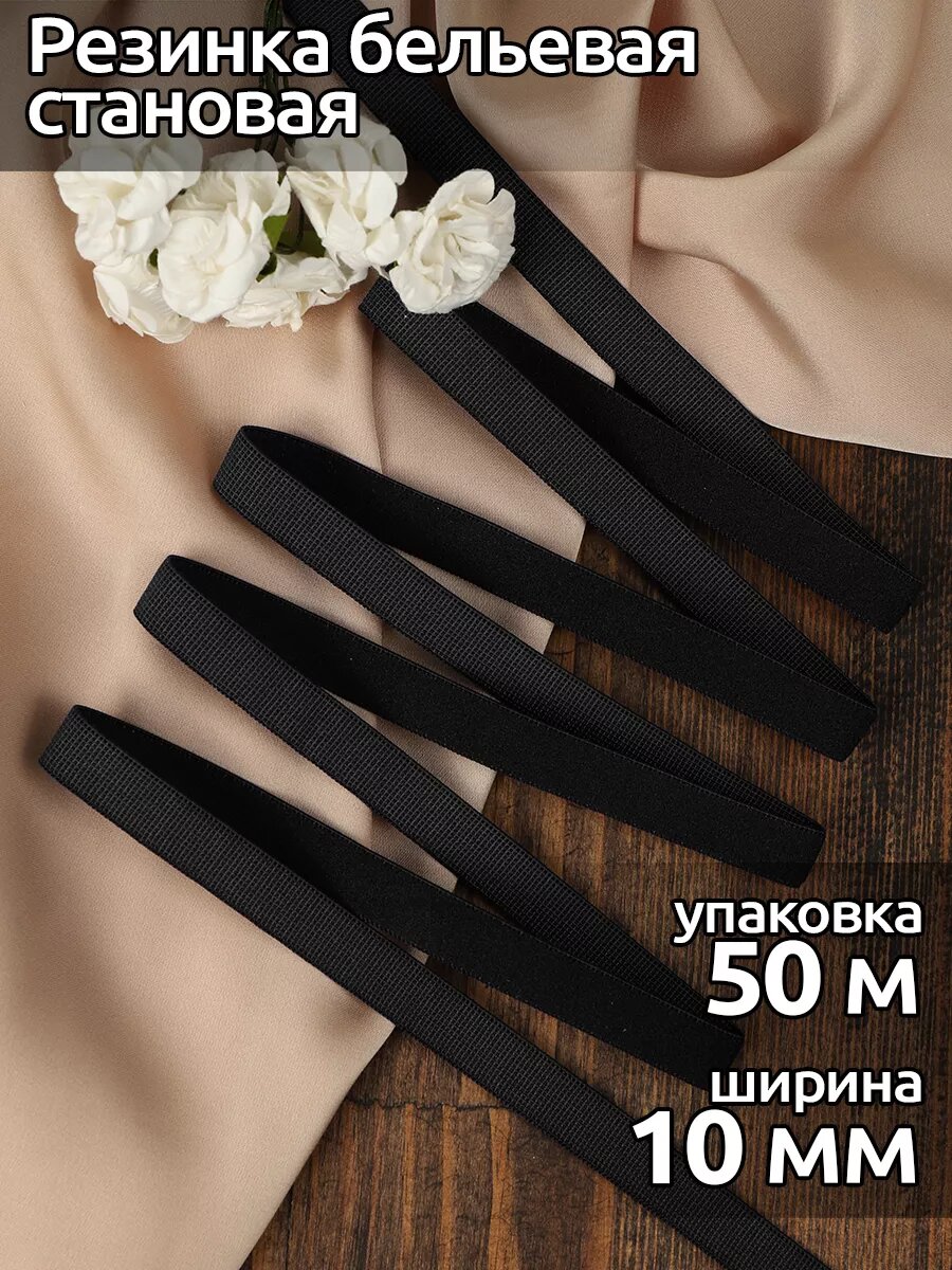 Резинка бельевая отделочная становая для шитья 1 см 50м