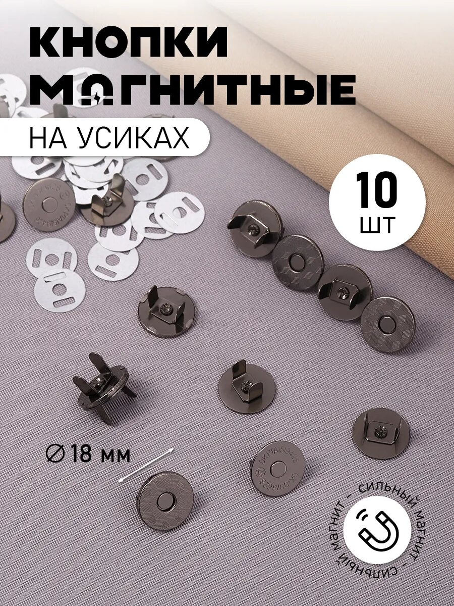 Кнопка магнитная на усиках 18 мм 10 шт