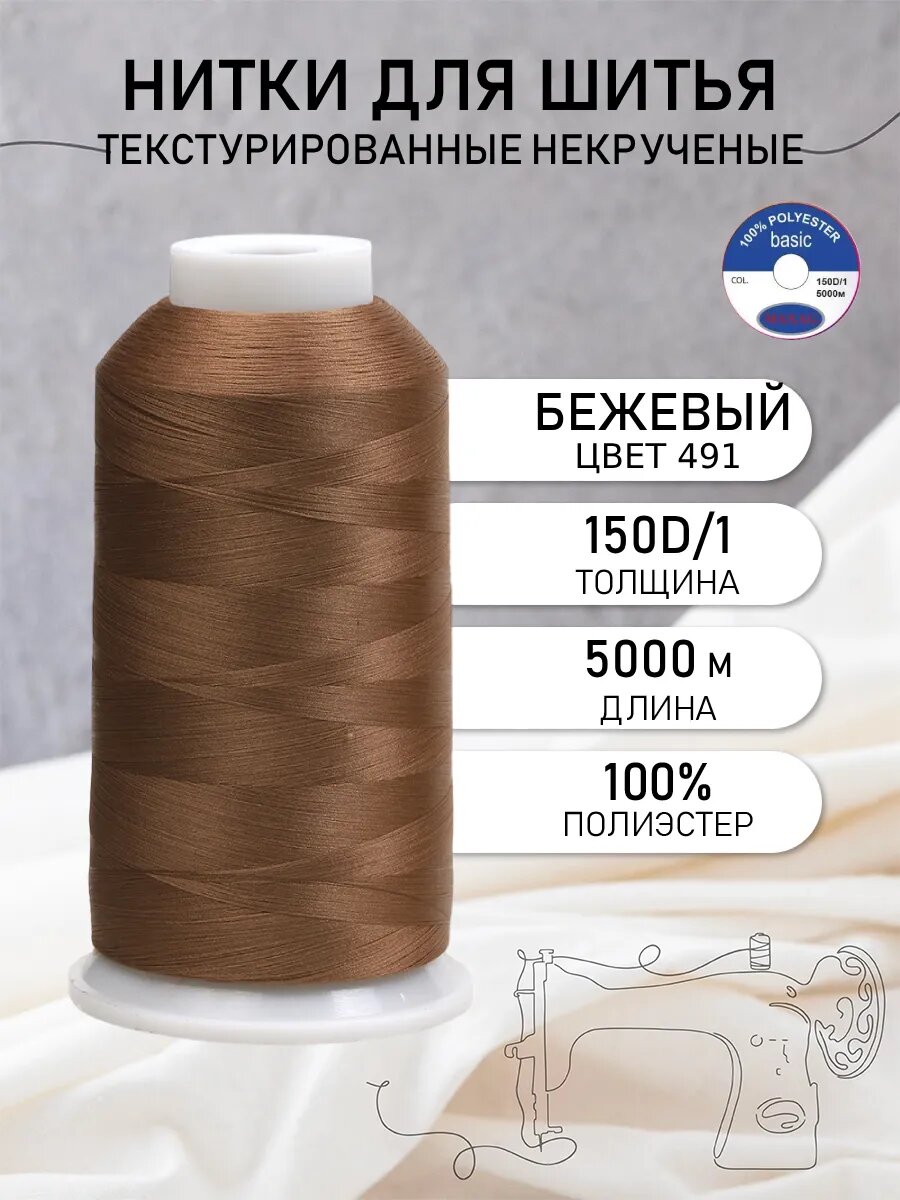 Нитки для шитья и оверлока текстурированные 150D/1 цв.491