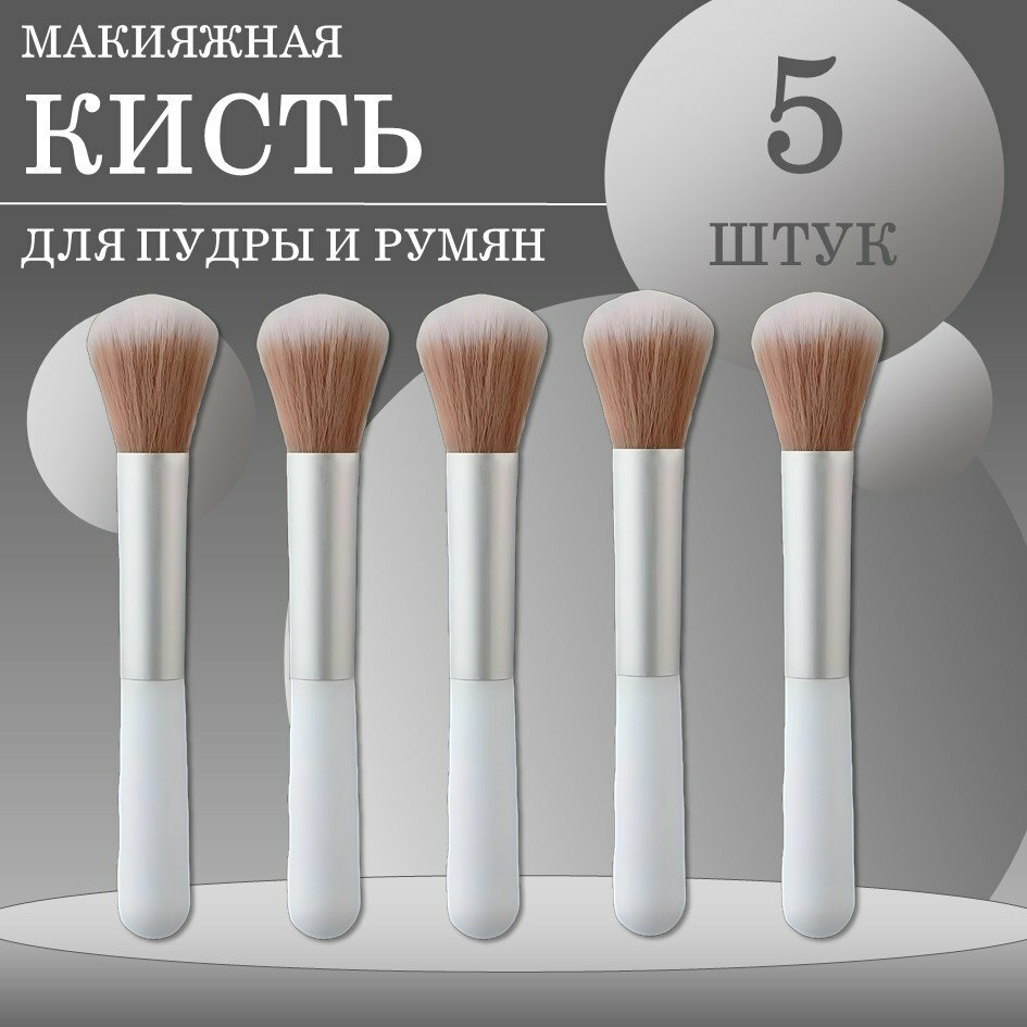 Кисть макияжная для пудры и румян, белая, 5 шт