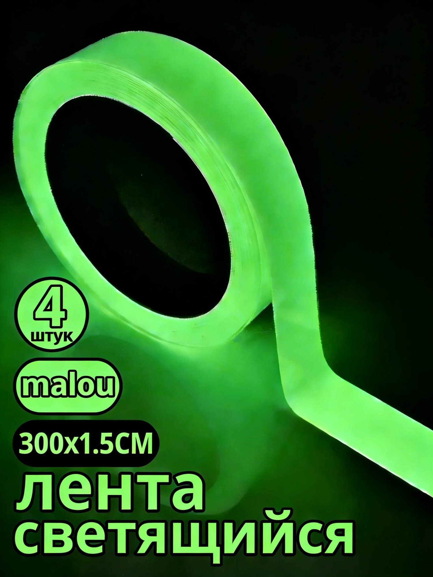 Клейкая лента светящаяся в темноте светящаяся лента клейкая лента
