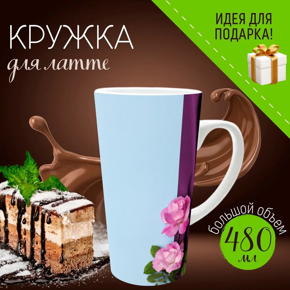 Кружка латте керамическая большая для чая и кофе с прикольным принтом "Макет, пустая страница, шаблон" 500 мл.