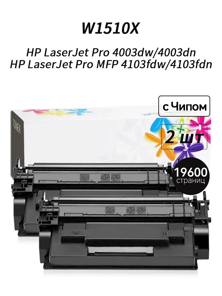 Картридж W1510X (HP151X) с чипом для HP LaserJet Pro 4003dw MFP 4103dw 4103fdw, совместимый, Черный (black), 2 шт