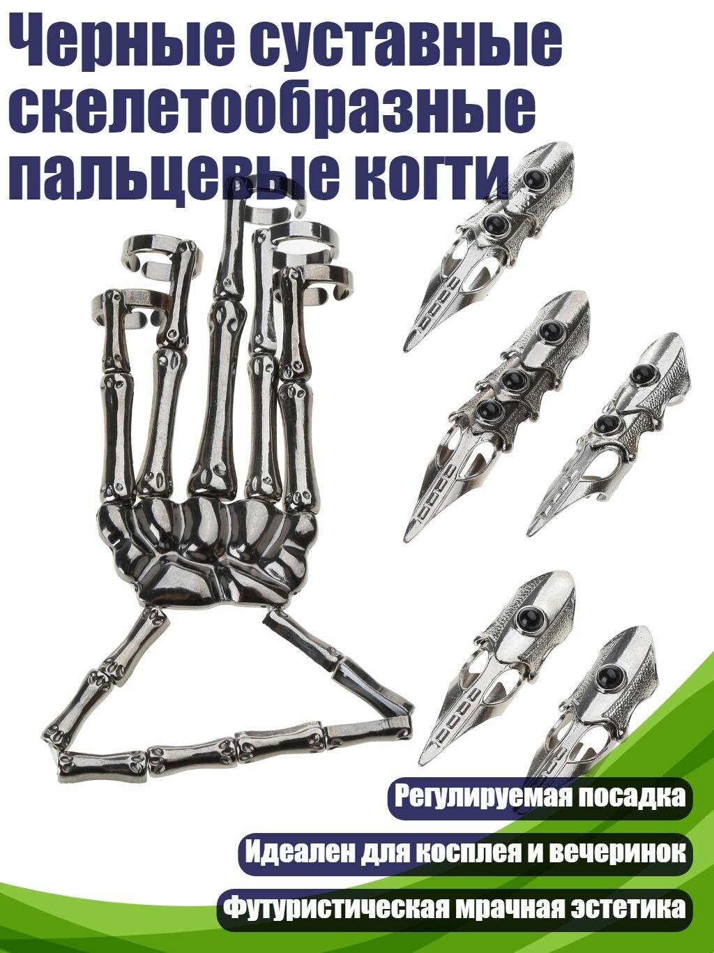 Черные суставные скелетообразные пальцевые когти, A
