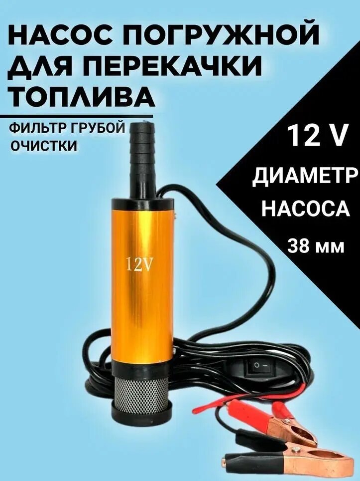 Золотой погружной насос 12V D38мм для перекачки ГСМ с фильтром