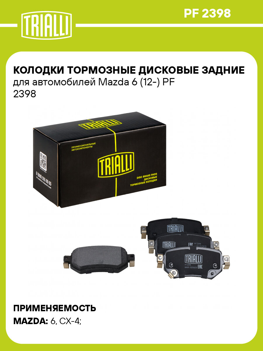 Колодки тормозные дисковые задние для автомобилей Mazda 6 (12-) PF 2398 TRIALLI