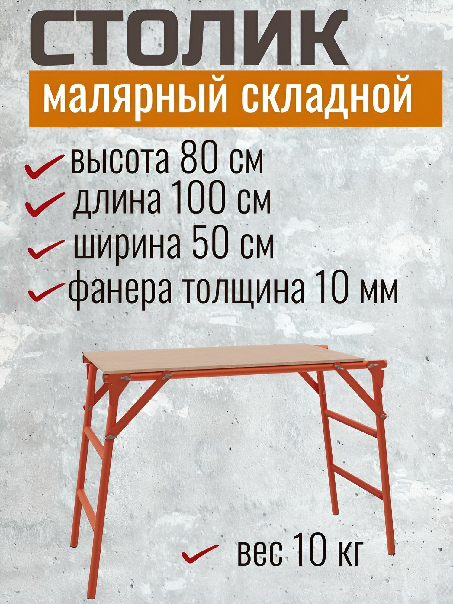 Столик универсальный, складной. помост, подмости, козлы строительные малярные