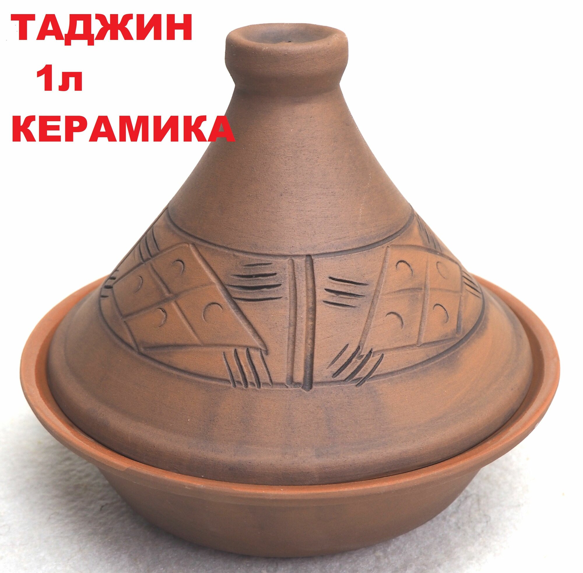 Таджин глиняный керамический для приготовления мяса и овощей 1л. молочение