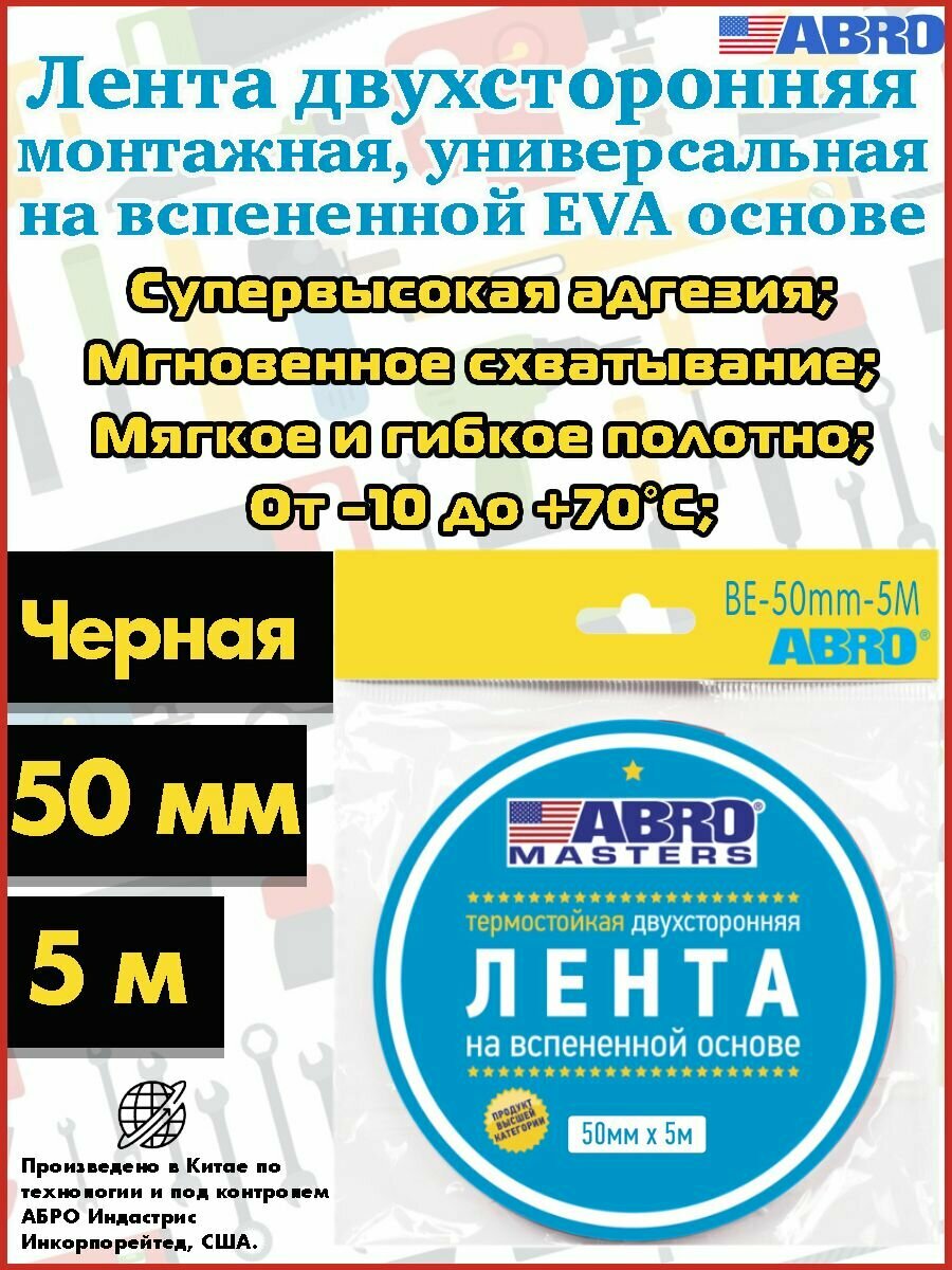 Лента двухсторонняя ABRO, клейкая, монтажная, универсальная, цвет: черный, 50мм х 5м