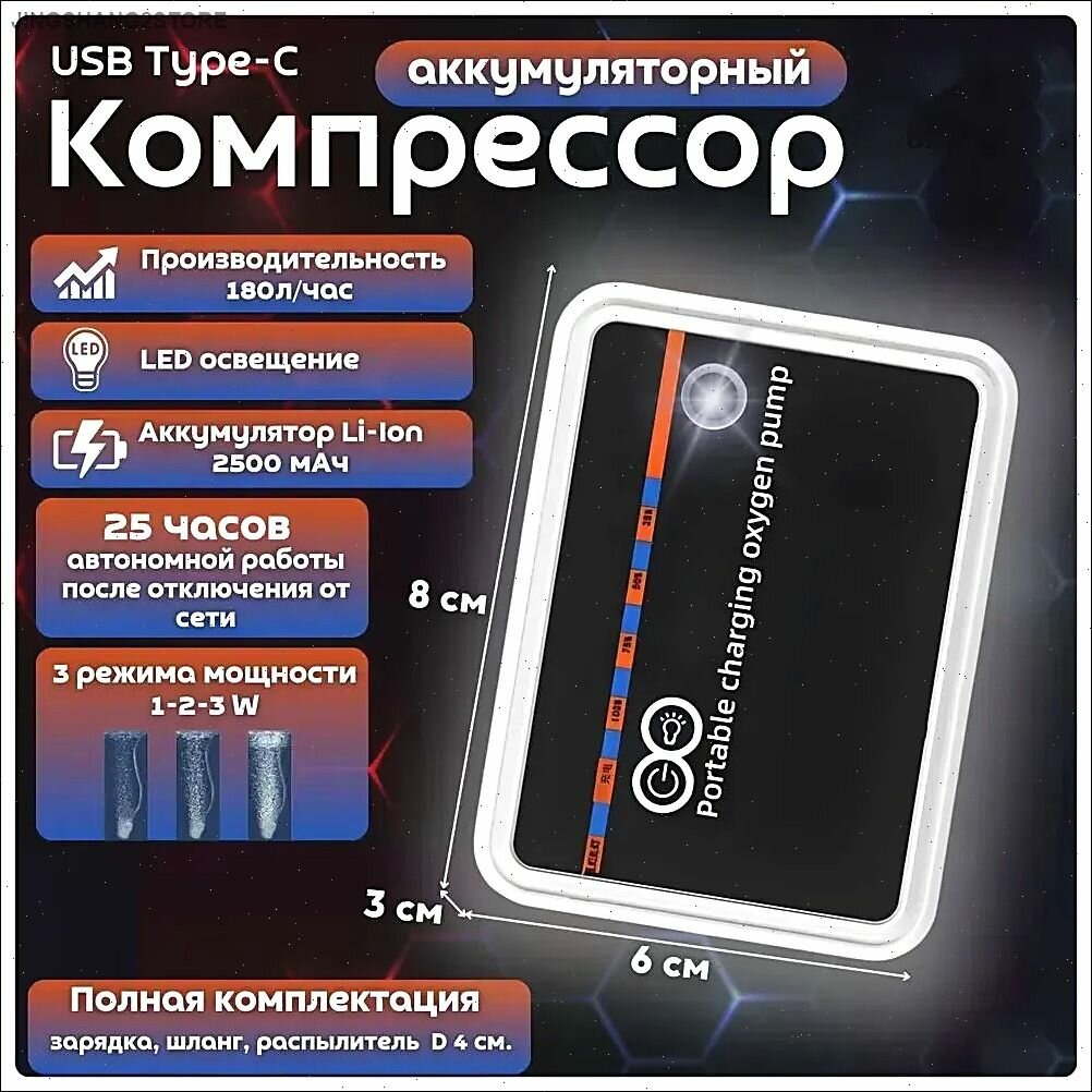 2024 Аккумуляторный компрессор кислородный для аквариума и живца / Светодиодное освещение