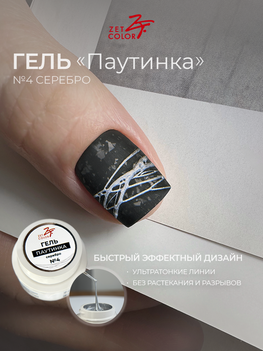 Гель для дизайна ногтей Паутинка