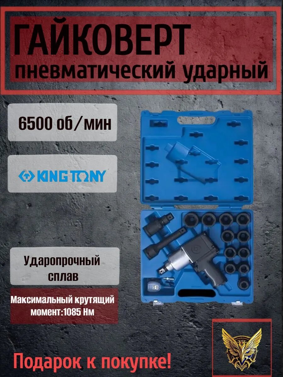Гайковерт пневматический KING TONY, 3/4", ударный, 1085Нм, черный
