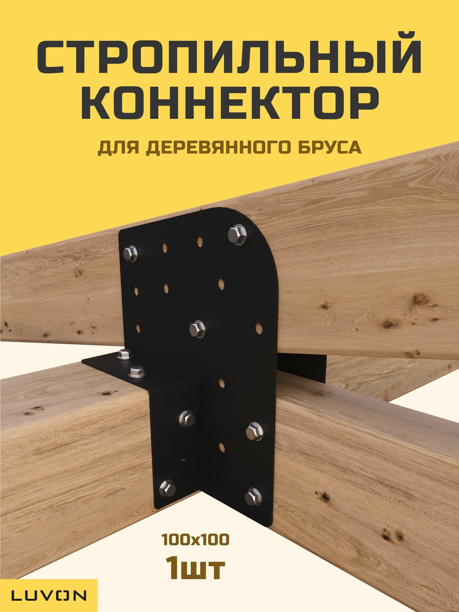 Коннектор для бруса 100х100 мм и стропил 100х50 мм, опорный Чёрный. 1шт. LUVON