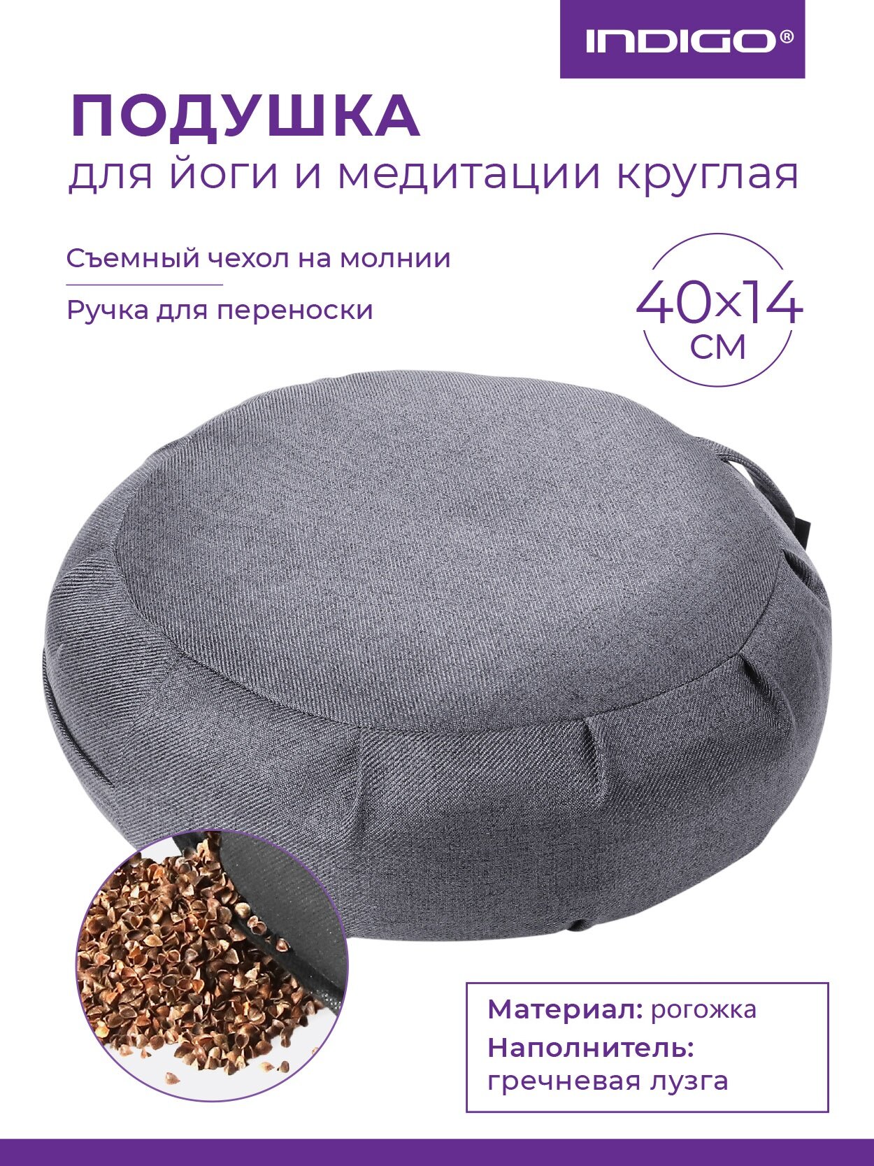 Подушка для йоги и медитации круглая INDIGO (гречневая лузга) 40х14см